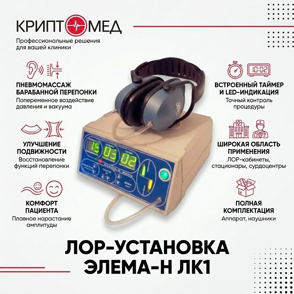 Лор-установка Элема-Н ЛК1 Аппарат для пневмомассажа барабанной перепонки уха