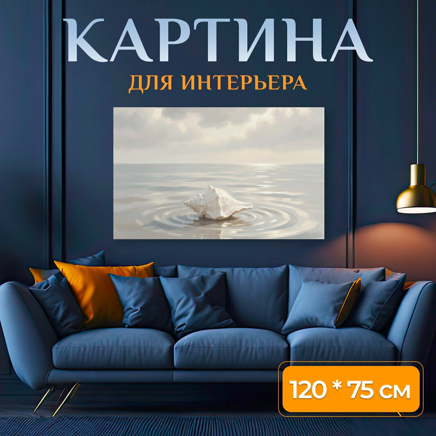Картина на холсте "Раковина в спокойном море. Нежная морская композиция в пастельных оттенках: одинокая раковина на гладкой воде, мягкие круги." на подрамнике 120х75 см. для интерьера