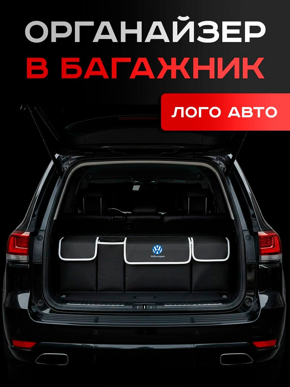 Volkswagen / Органайзер / в Багажник Авто