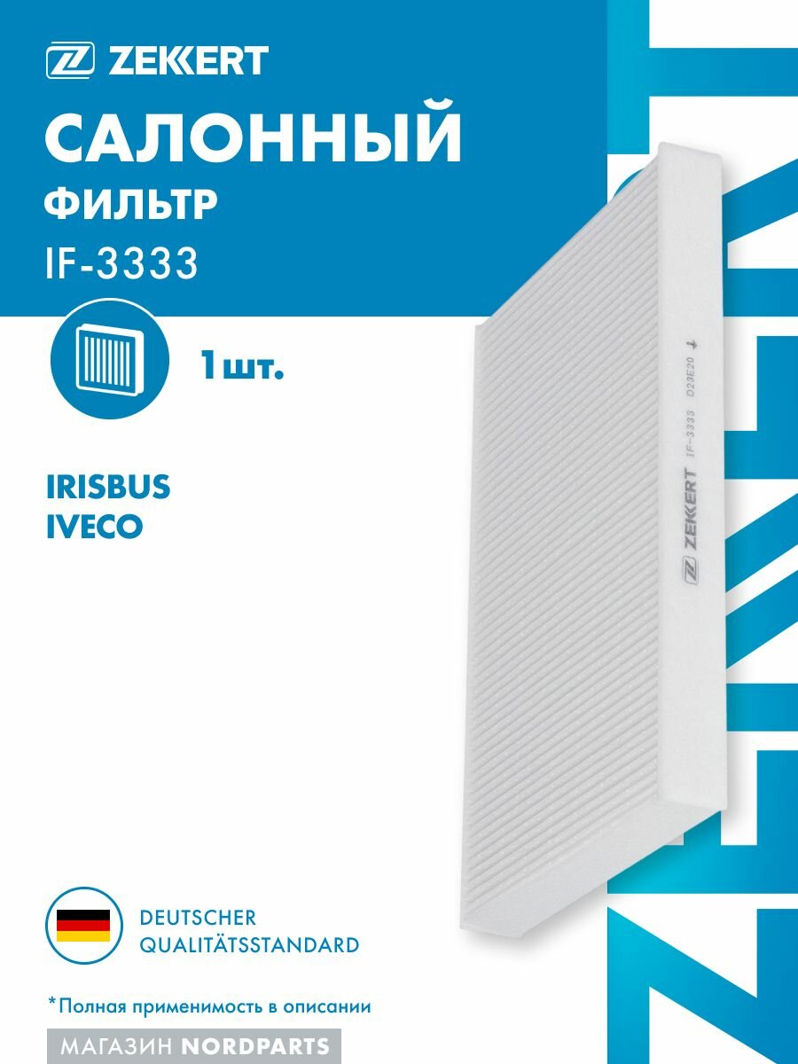 Фильтр салон. Iveco Daily IV, V 06-, Massif 08-, Irisbus Daily Tourys 06-