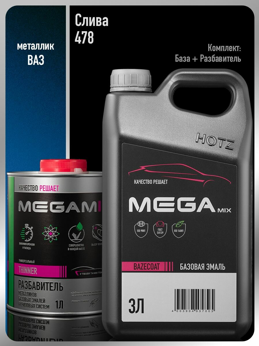Базовая эмаль Слива 478, Комплект (Эмаль 3 литра + Разбавитель 1 л.), Megamix