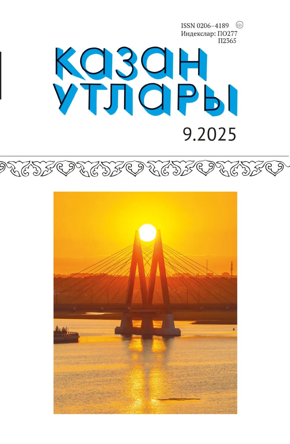Казан утлары / Огни Казани №09/2025 [Цифровая книга]