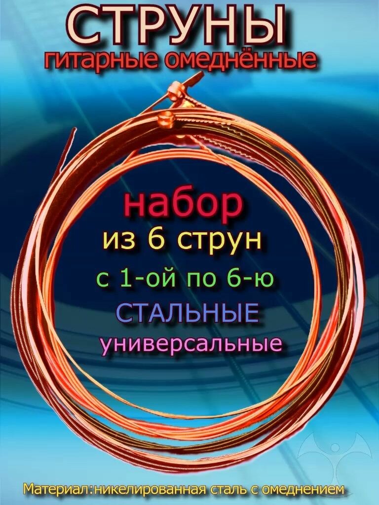Омедненные струны на гитару в наборе - 6 струн