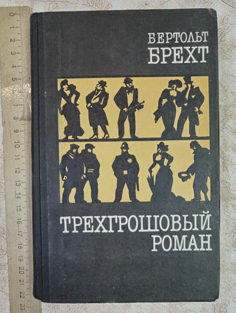 Трехгрошовый роман Брехт Бертольт