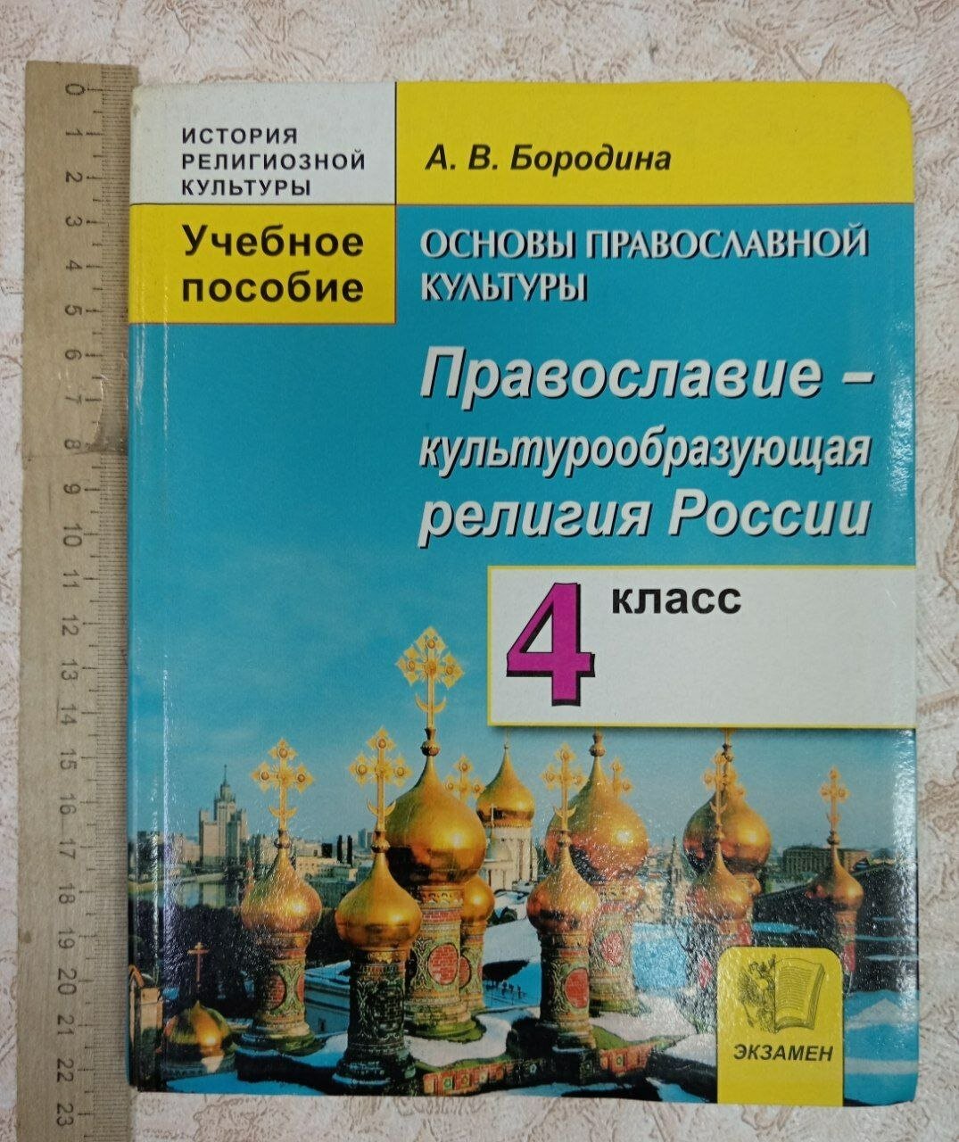 Основы православной культуры 4 кл. Православие- культурообразующая религия России. Учебник Бородина Алла Валентиновна