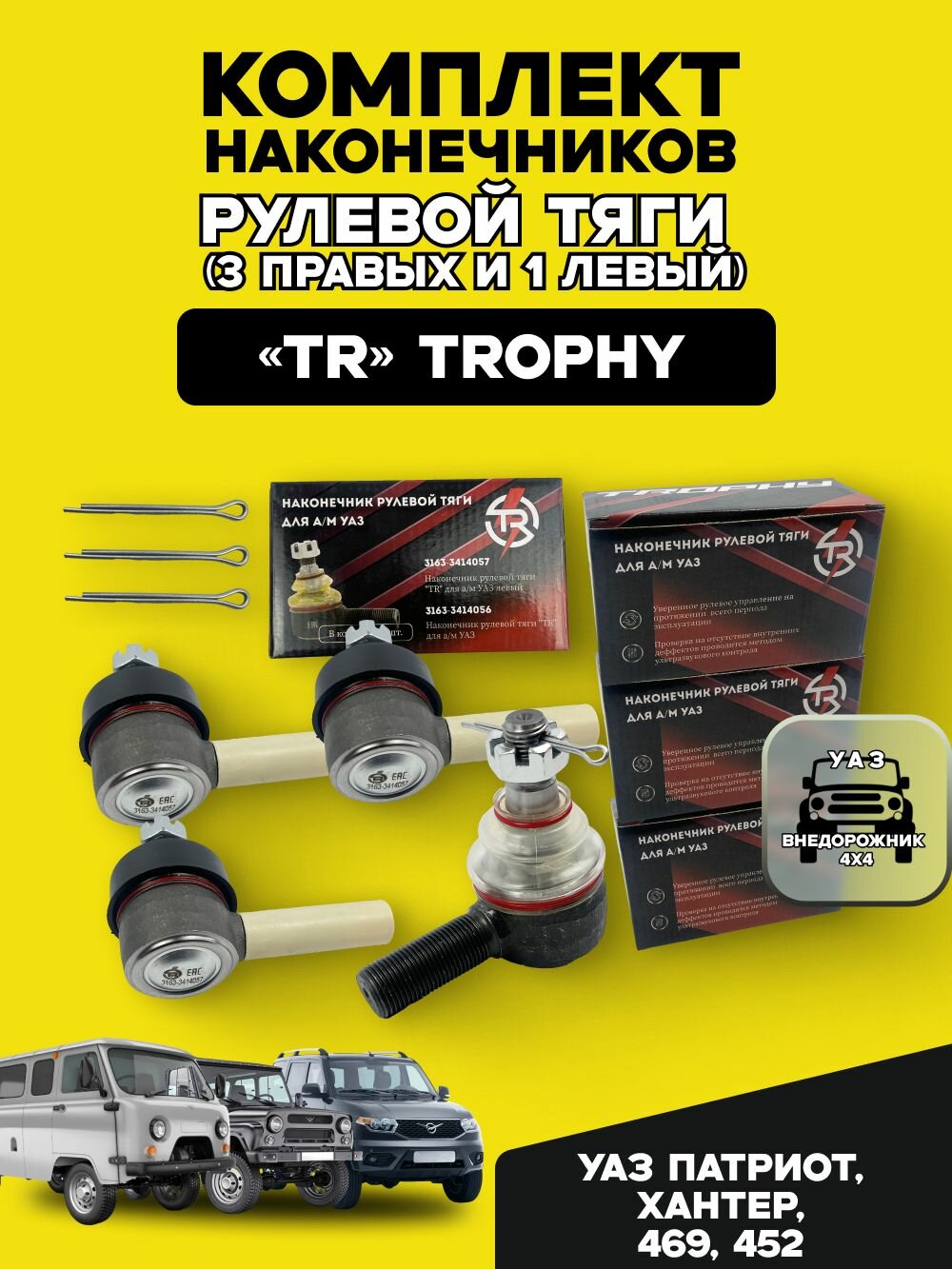Комплект наконечников рулевой тяги УАЗ (3 правых и 1 левый) "TR" TROPHY