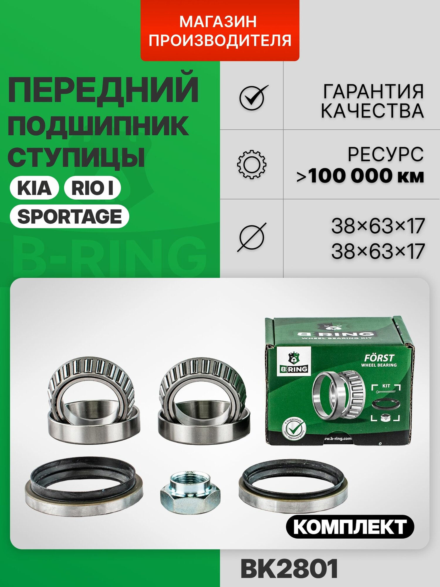 Подшипник передний ступицы комплект KIA Rio (00-)/Киа Рио/ Мазда 121 2/3/ Мазда 121 B-RING Обычная линейка
