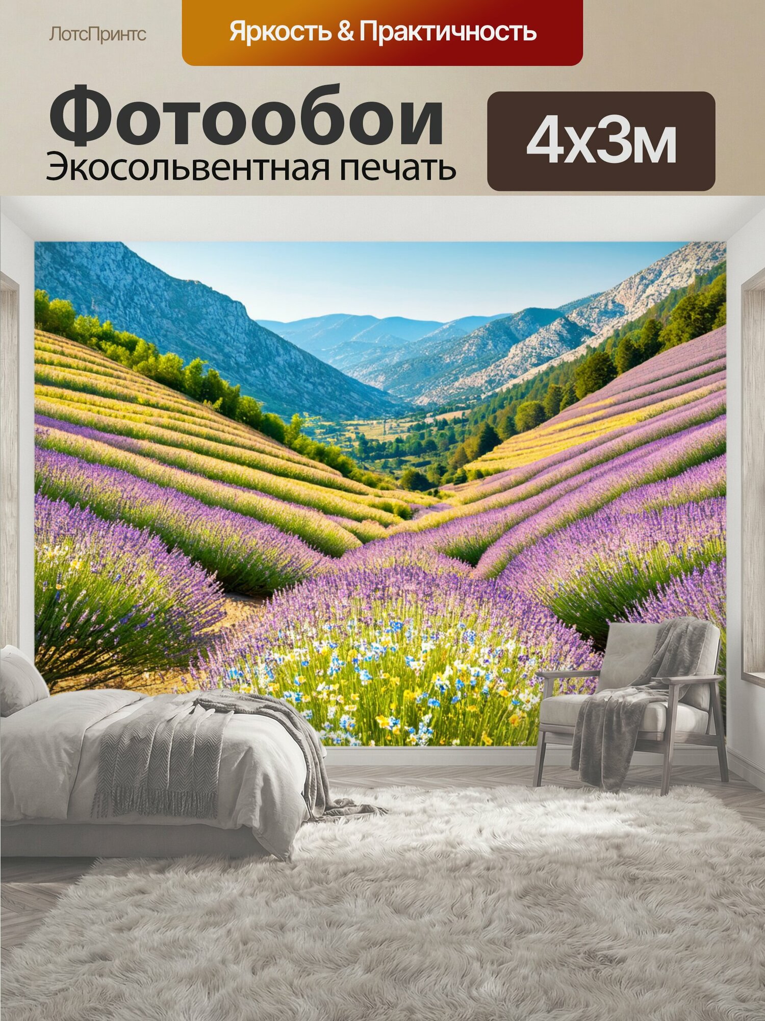 Фотообои "Прованс, где долина простирается между горами, усыпана полевыми цветами. техника аэрографии создает плавные переходы цветов, отражая." 400x300 см. экосольвентная печать