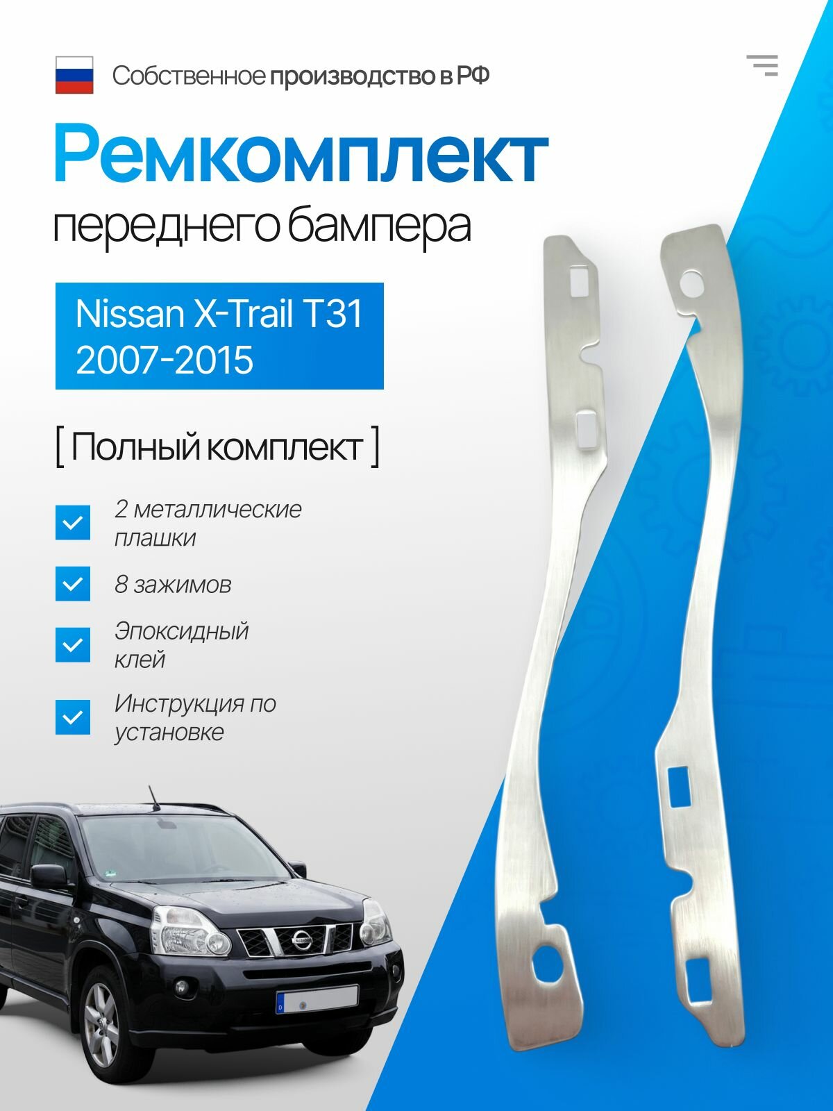 Ремкомплект переднего бампера Nissan X-Trail T31 2007-2015