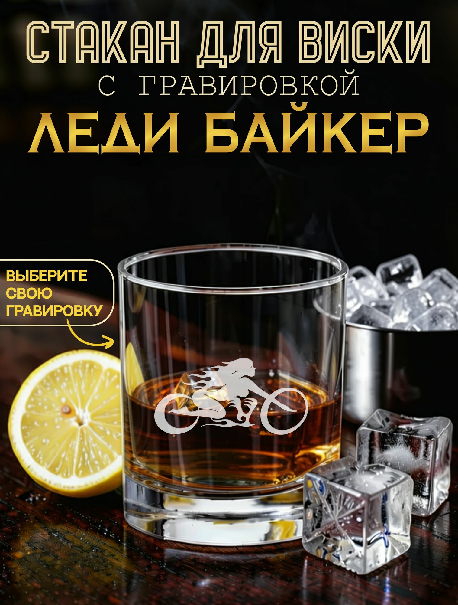 Леди байкер бокал для виски с гравировкой