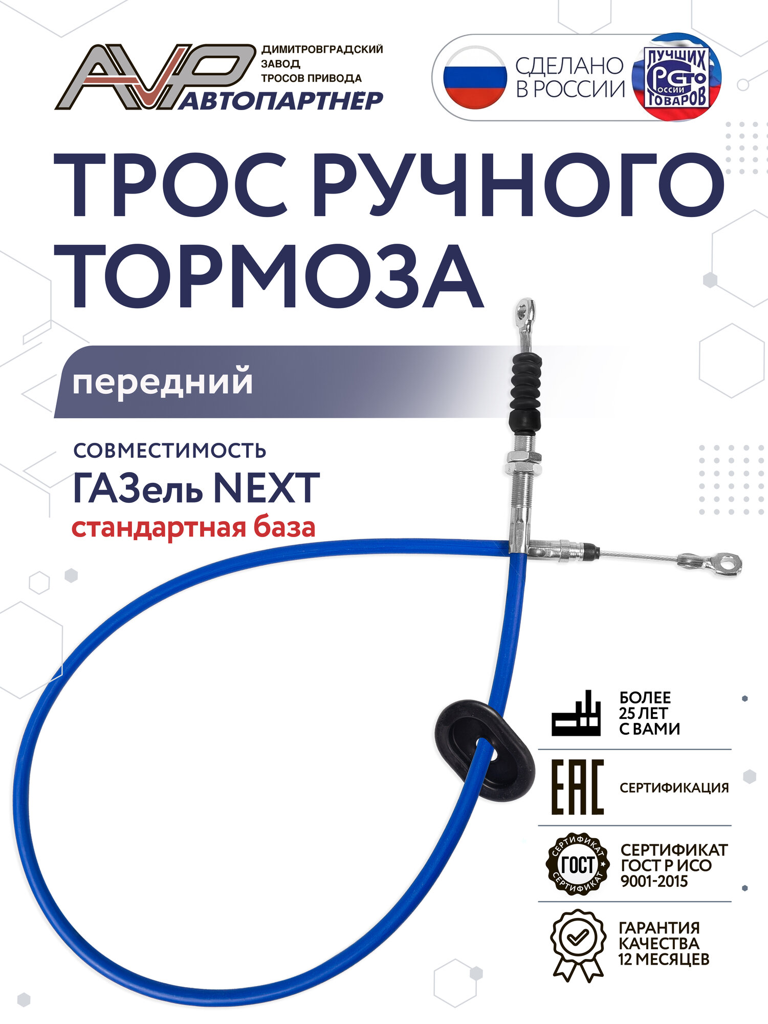 Трос ручника / привода ручного тормоза передний ГАЗель Некст GAZ Next длина 1450 мм / A21R23-3508068