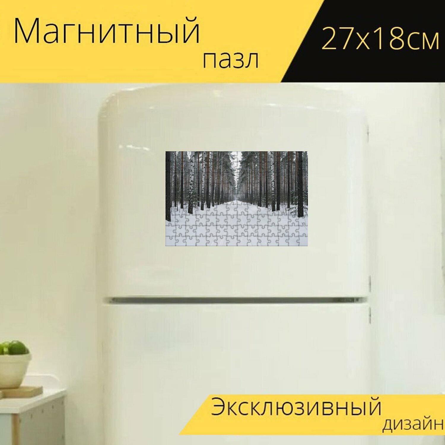 Магнитный пазл "Зимняя лесная дорога. Заснеженная просека среди высоких берез и сосен, ровная тропа с лыжней, мягкий снег, холодные бело-серые оттенки." на холодильник 27 x 18 см.
