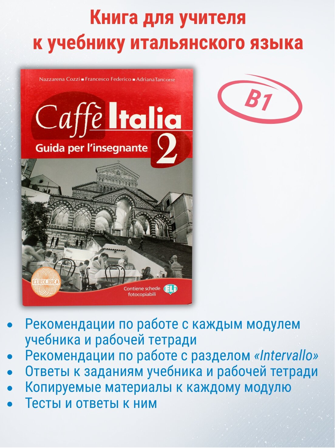 Caffe Italia 2(B1) Guida per l'insegnante / Книга для учителя к учебнику итальянского языка
