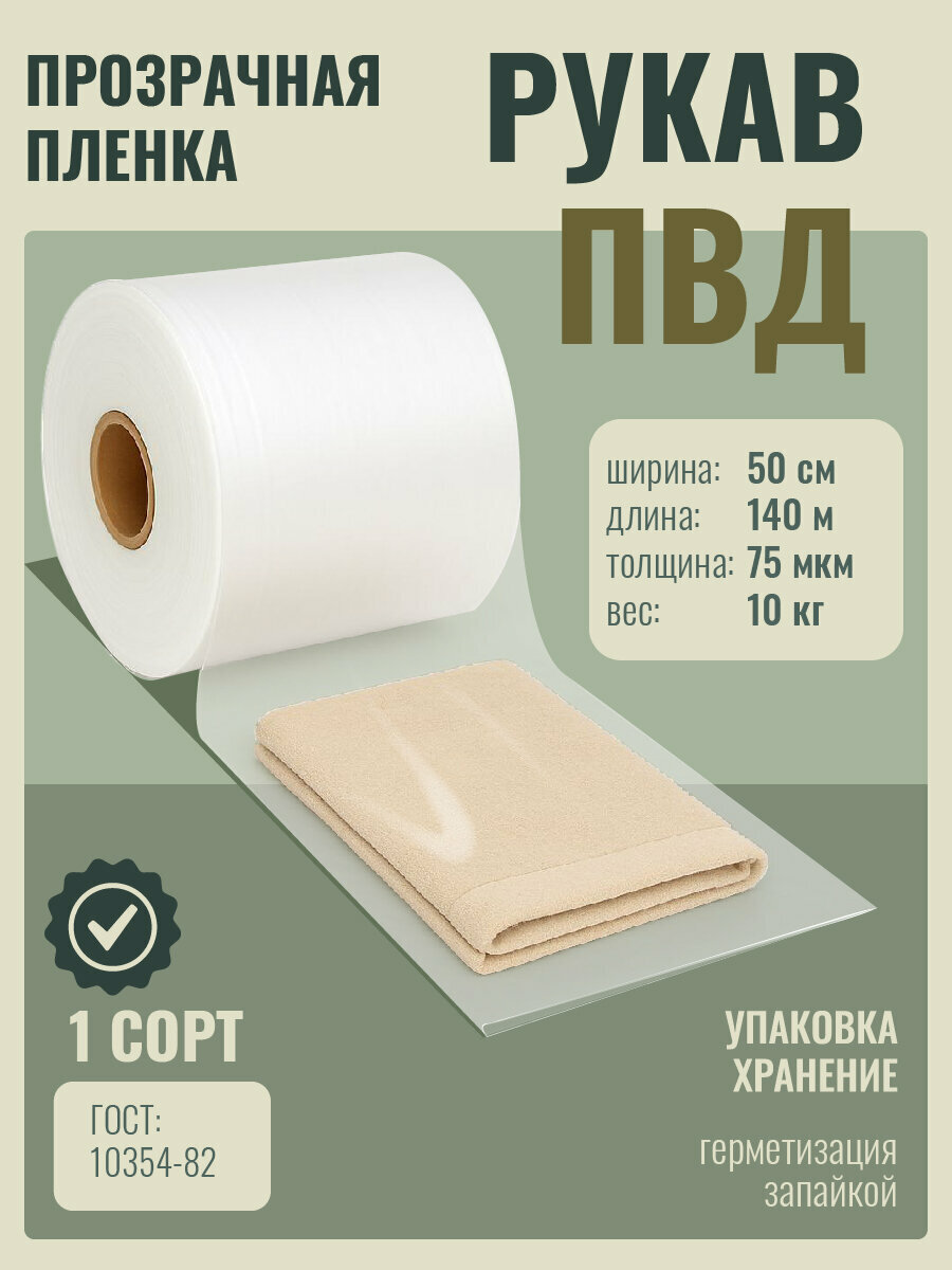 Рукав ПВД 1 сорт 75 мкм ширина 50 см 10кг/140м (пленка высокого давления)