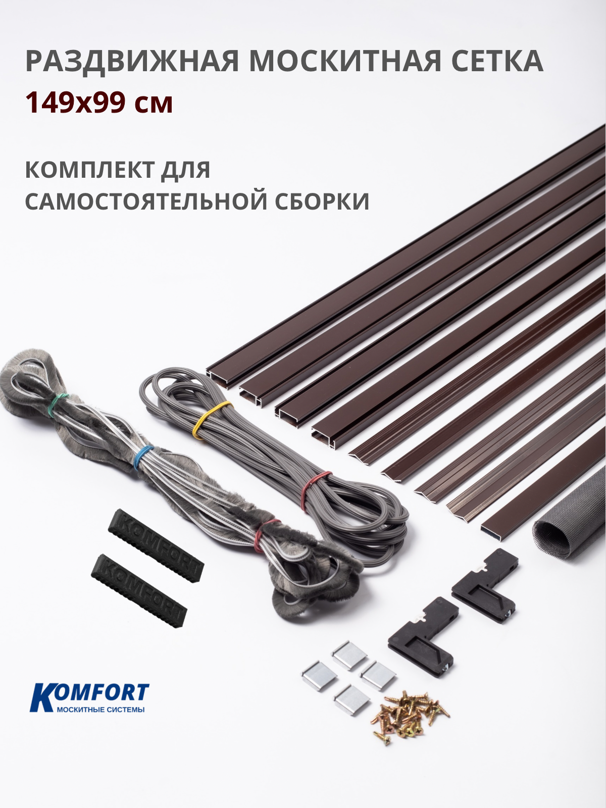 Раздвижная москитная сетка PROVEDAL 1490*990 мм коричневая. Комплект №8 для самостоятельной сборки.