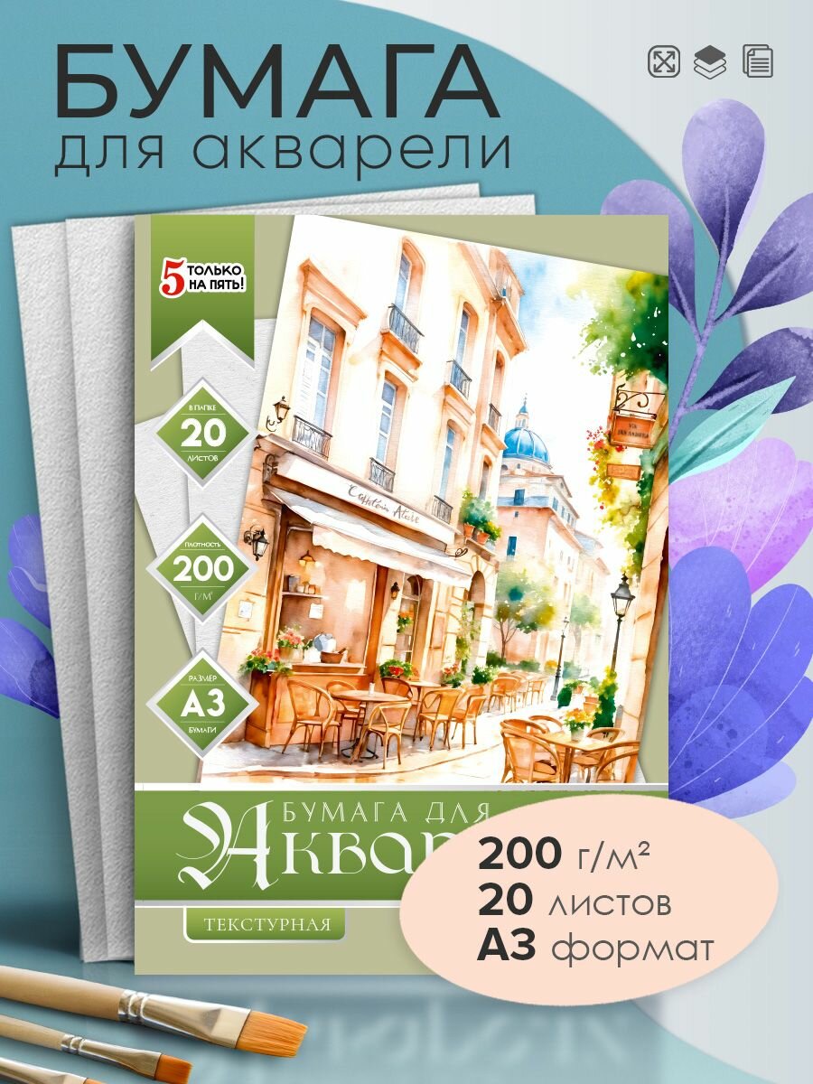 Бумага для акварели А3, 20 листов, 200г/м