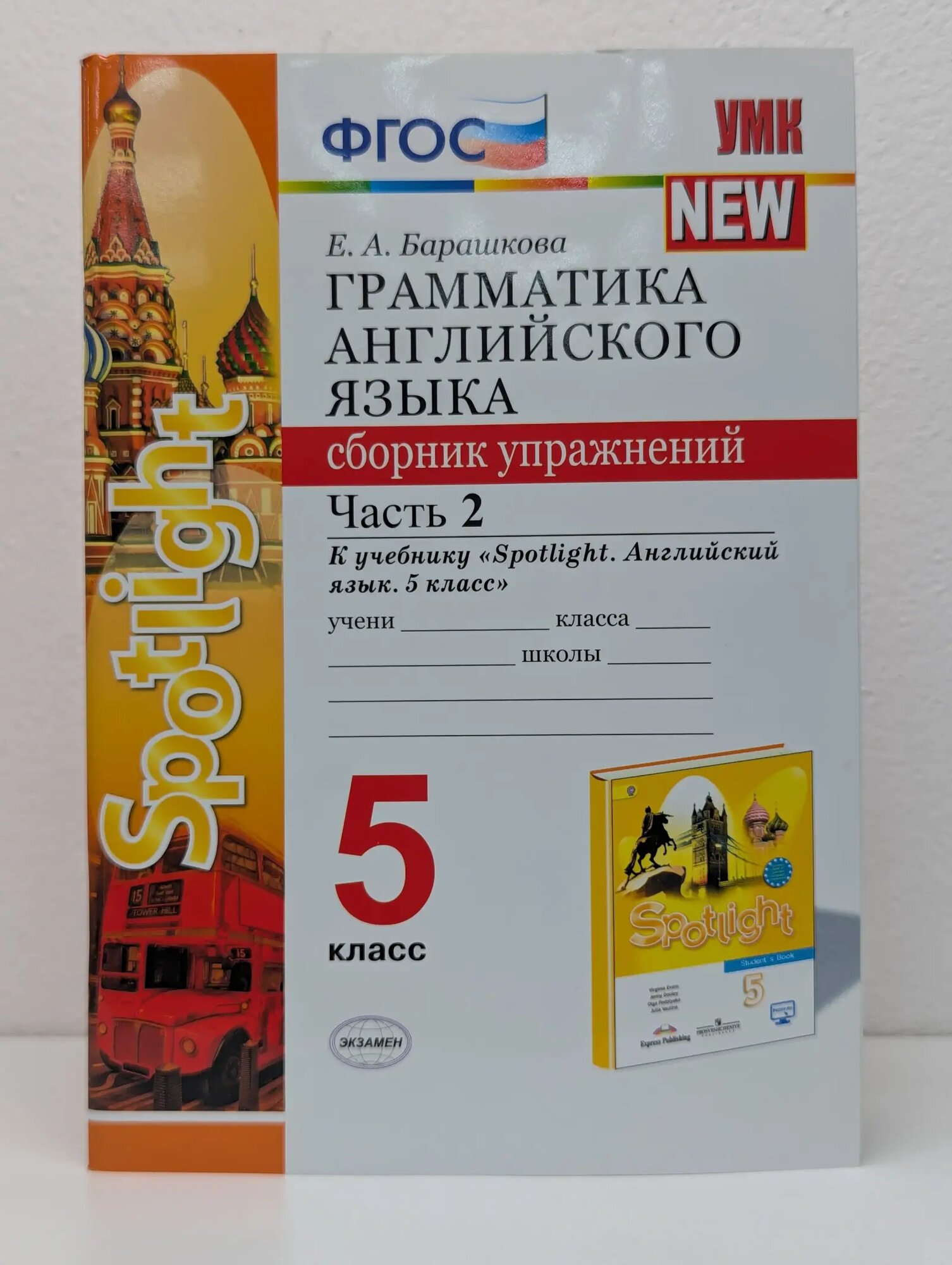 Учебно-методический комплект. Грамматика английского языка. 5 класс. Сборник упражнений. В 2 частях. Часть 2 Барашкова Елена Александровна 2020