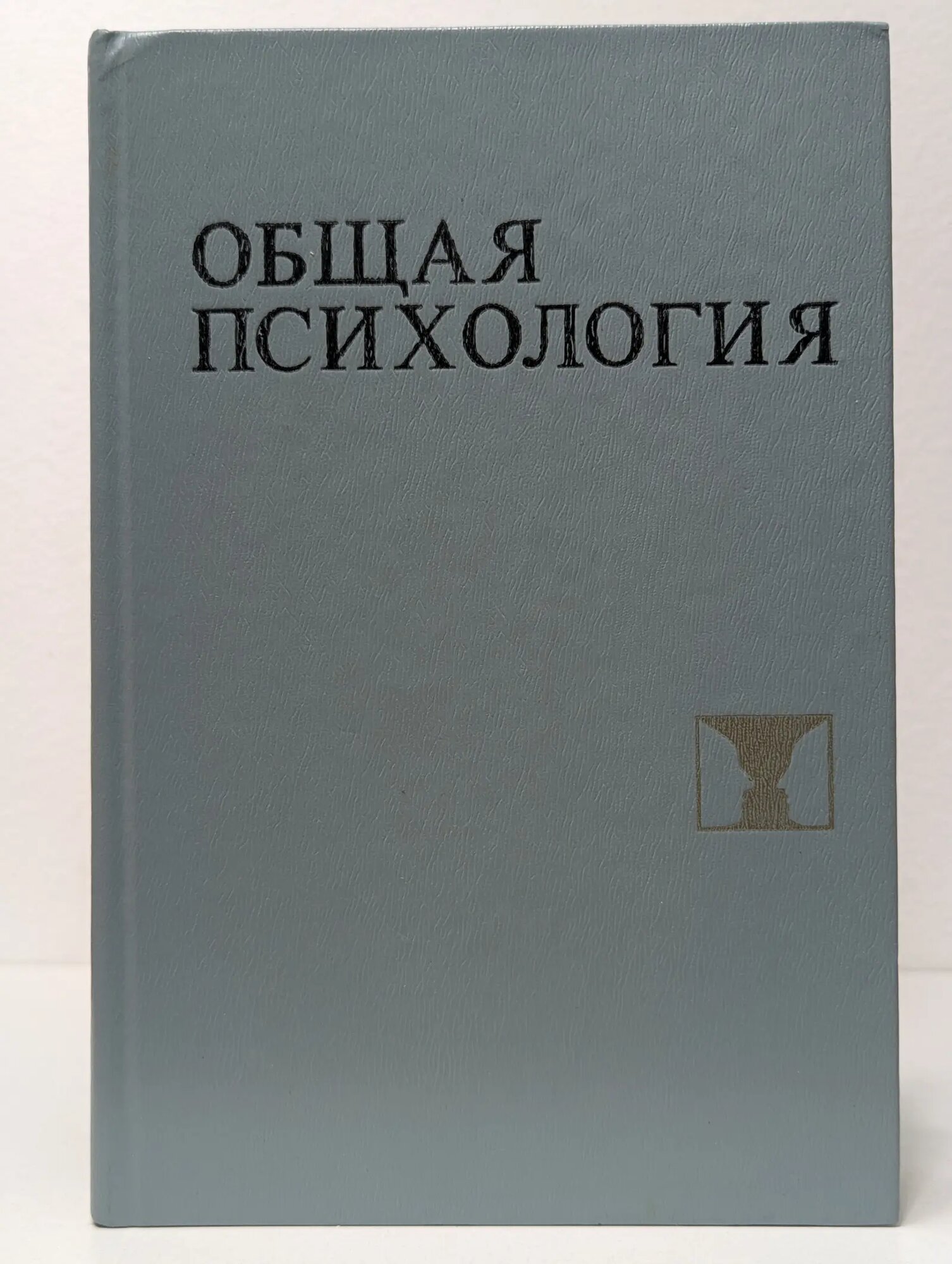 Общая психология Богословский Владимир Васильевич, Степанов Анатолий Аркадьевич, Виноградова Антонина Дмитриевна 1981