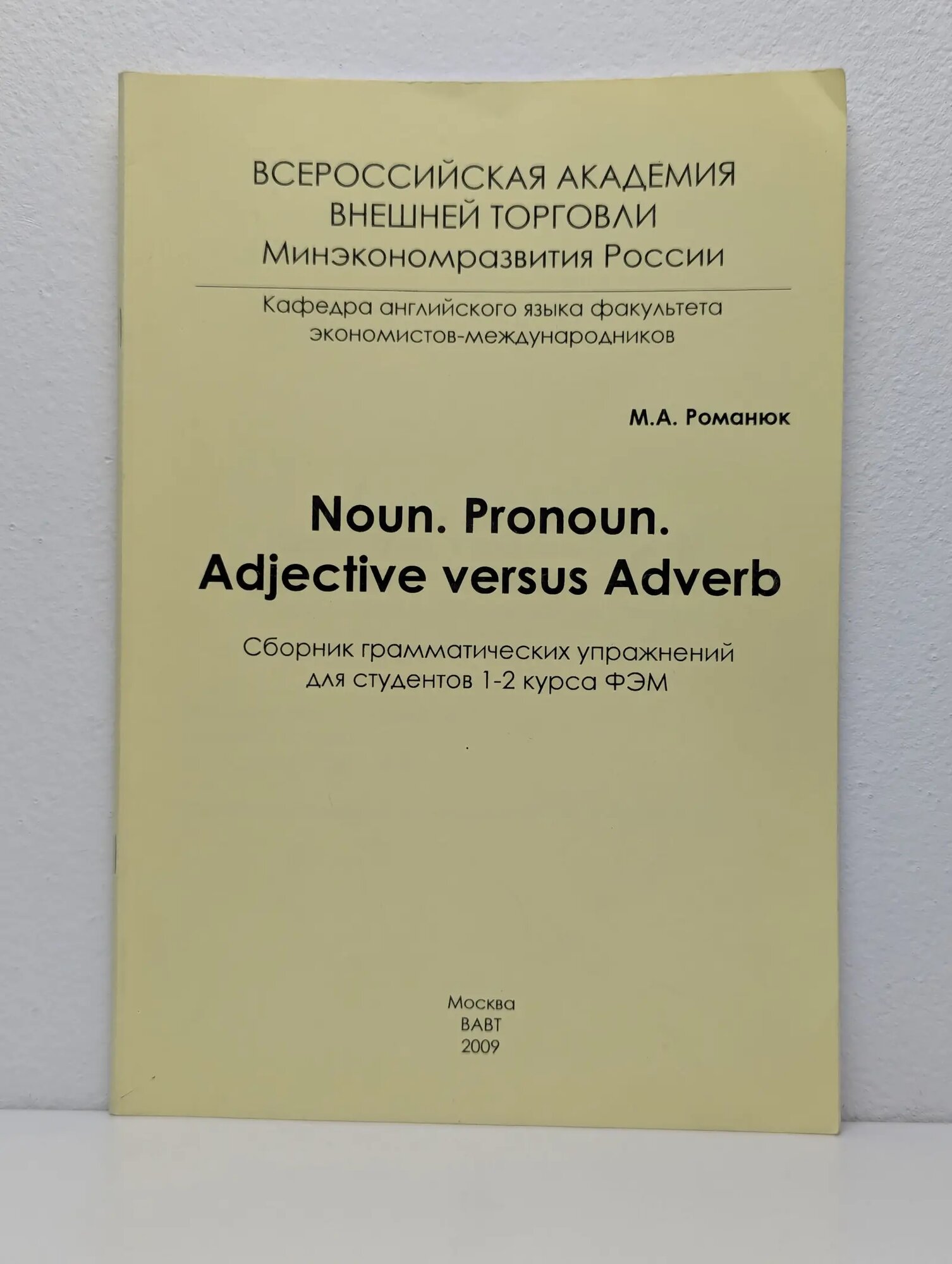 Noun. Pronoun. Adjective versus Adverb. Сборник грамматических упражнений для студентов 1-2 курса ФЭМ Романюк Марина Альфредовна 2009