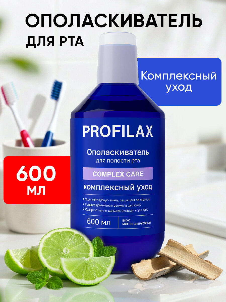 PROFILAX Ополаскиватель для полости рта Комплексный уход для зубов и десен, 600 мл