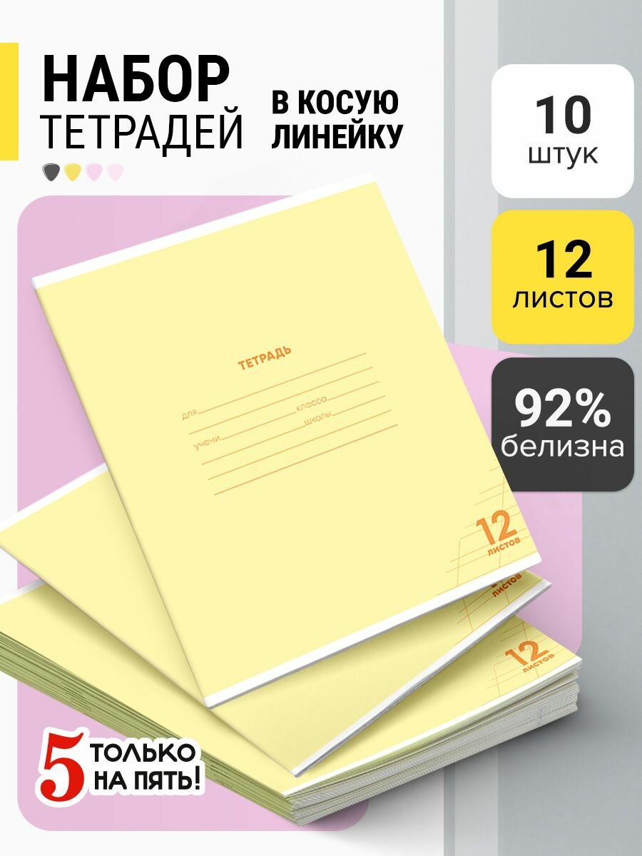 Тетрадь 12 листов в косую линейку 10 штук