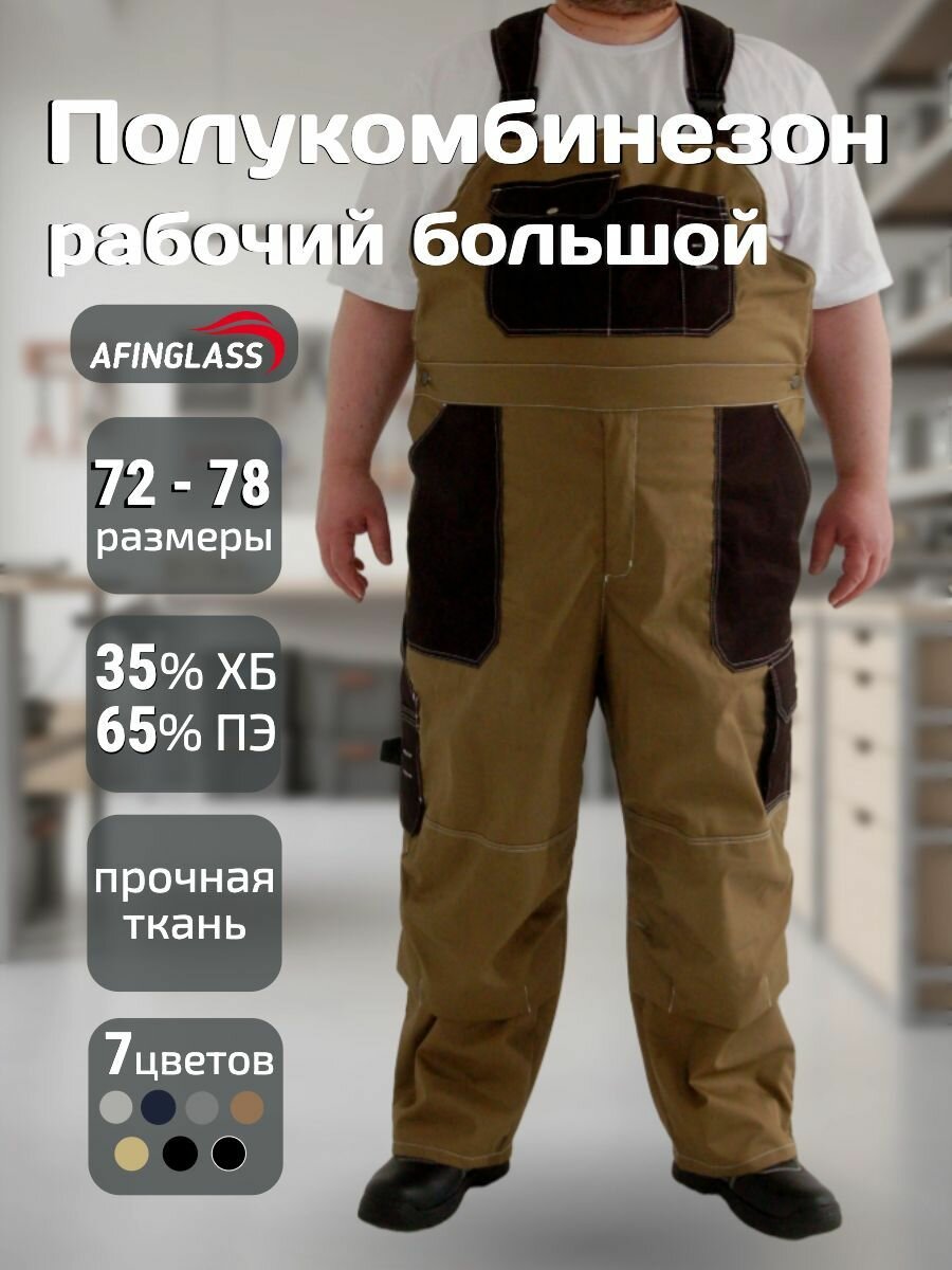 Полукомбинезон AFINGLASS "Чикаго", мужской, летний, большой размер 76-78