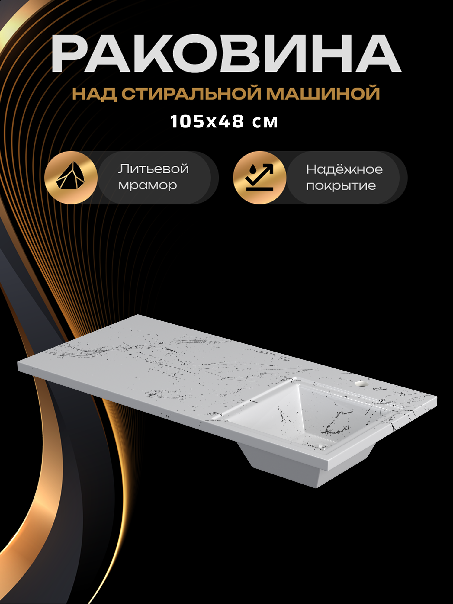 Раковина над стиральной машиной Марсал 105 х 48 правая, белый мрамор