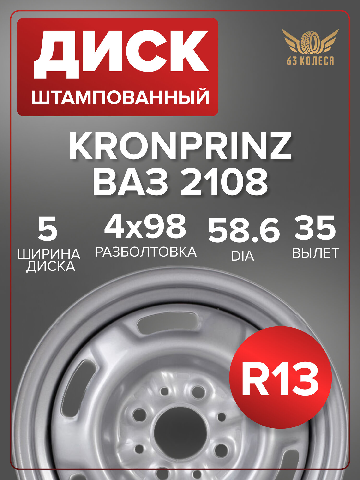 Диск колесный Accuride/Kronprinz ВАЗ 2108 5x13 4x98 ET35 DIA58.6, серебристый