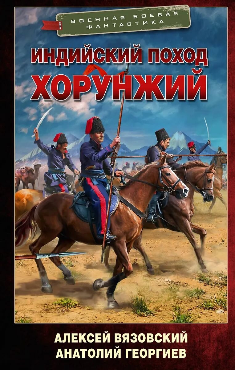 Роман АСТ Индийский поход. Хорунжий Вязовский А. В, Георгиев А. В, 2025 г