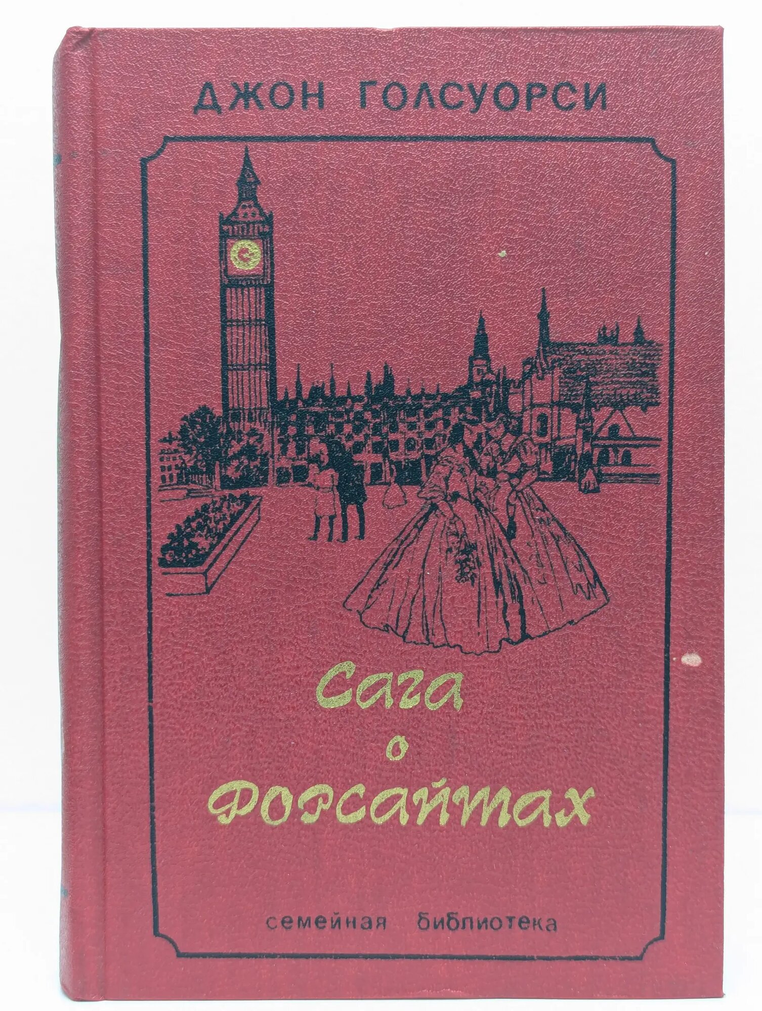 Семейная библиотека. Сага о Форсайтах. Том 1 Голсуорси Джон 1993