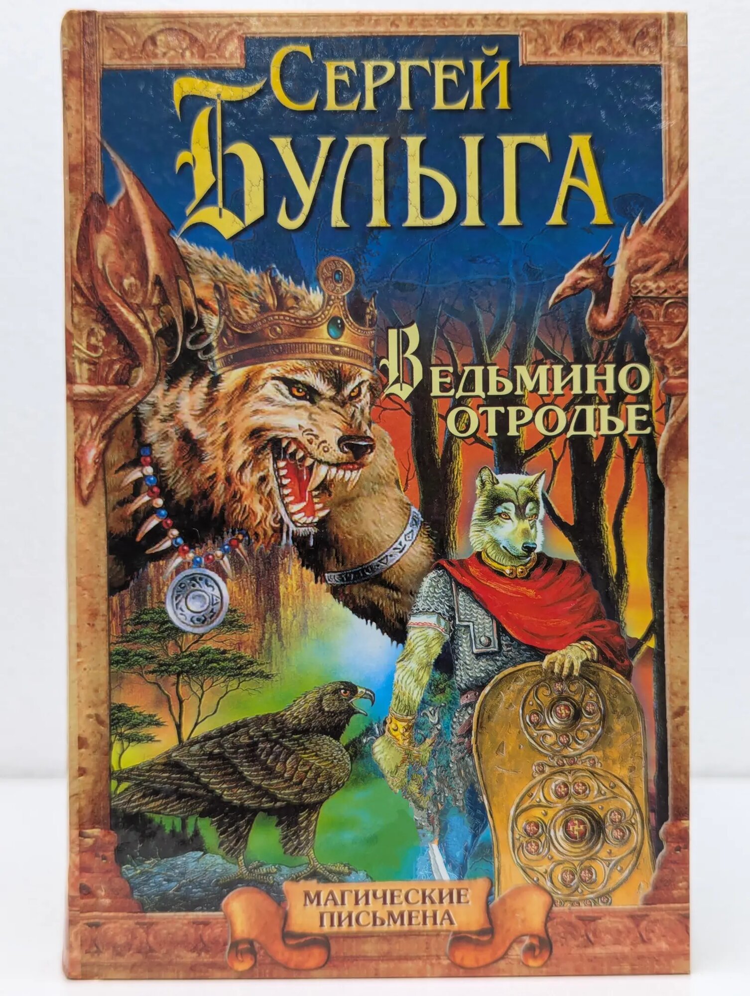 Магические письмена. Ведьмино отродье Булыга Сергей Алексеевич 2002