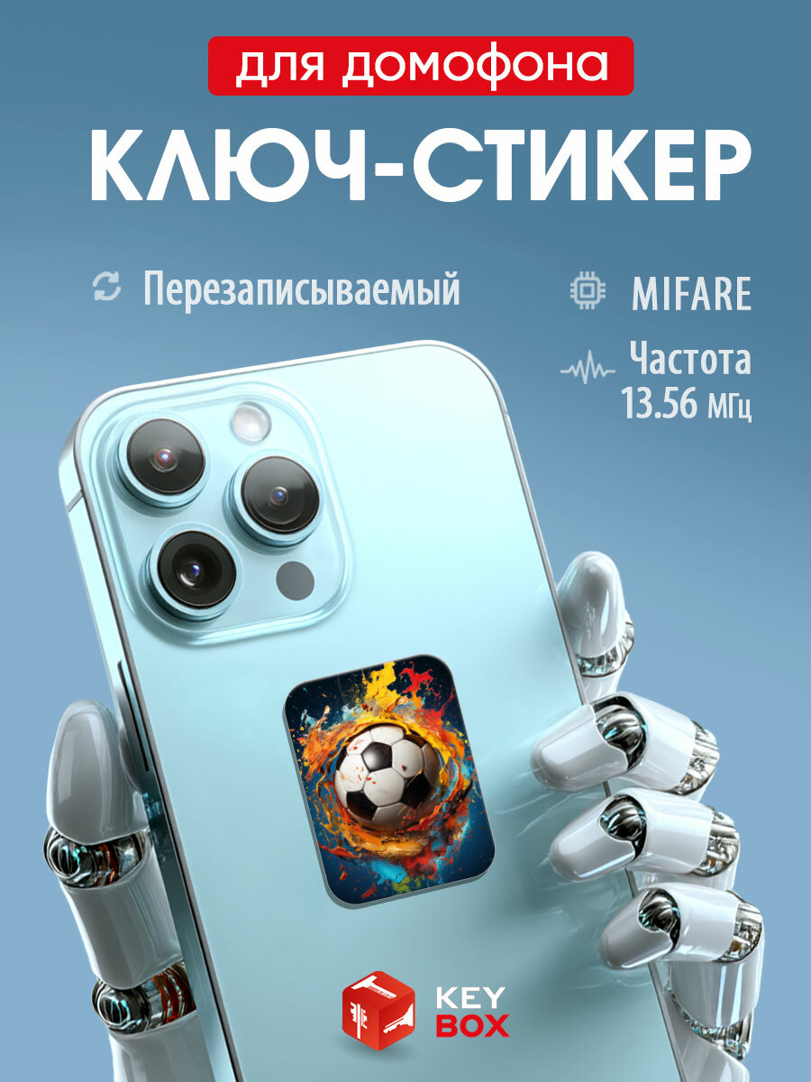 Ключ-стикер для домофона на телефон Mifare, KeyBox, Футбольный мяч/ перезаписываемый