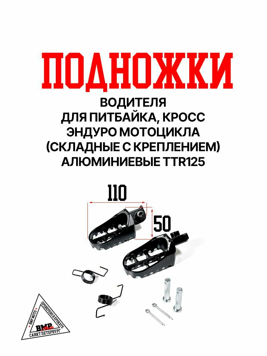 Подножки водителя для питбайка (складные с креплением) алюминиевые TTR125