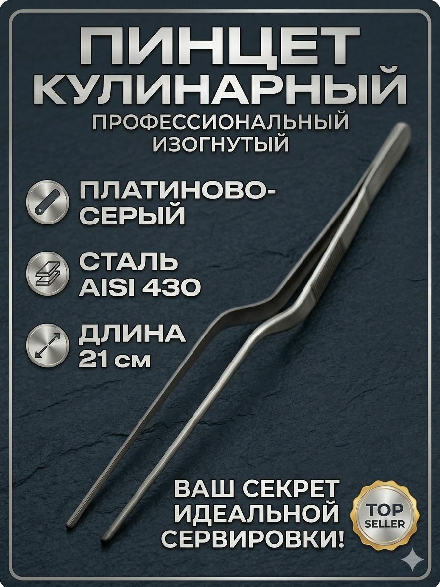 Пинцет кулинарный, кухонный, поварской. Tether 21 сантиметр. Щипцы кухонные. Цвет Платиово-серый