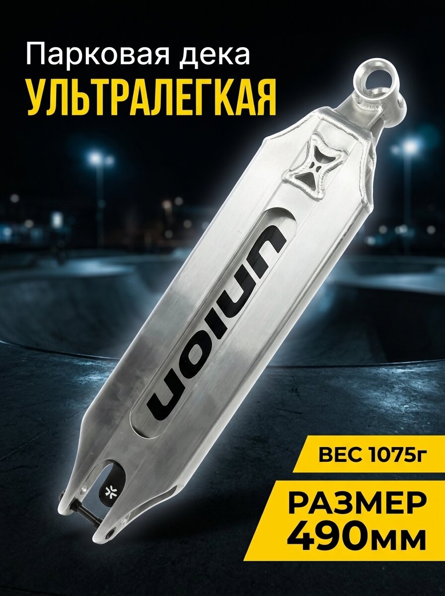 Дека для трюкового самоката от бренда Union Pro 490мм Chrome