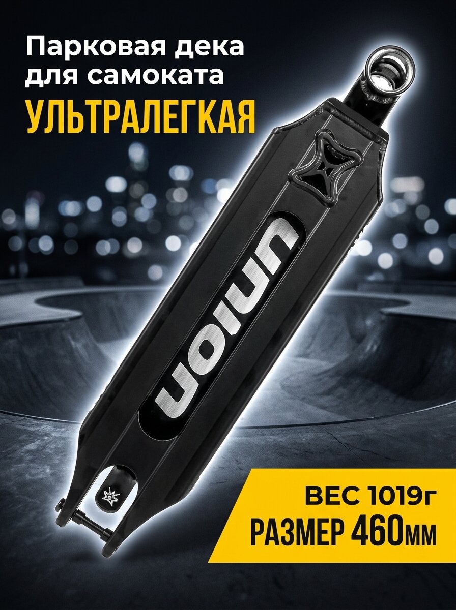 Дека для трюкового самоката Union Pro 460мм Black Вес 1019гр