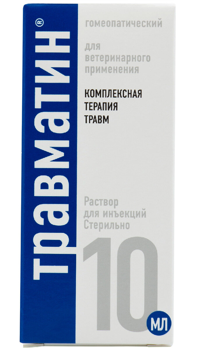 Травматин гомеопатический препарат для лечения травм и воспалительных заболеваний, раствор для инъекций, 10 мл
