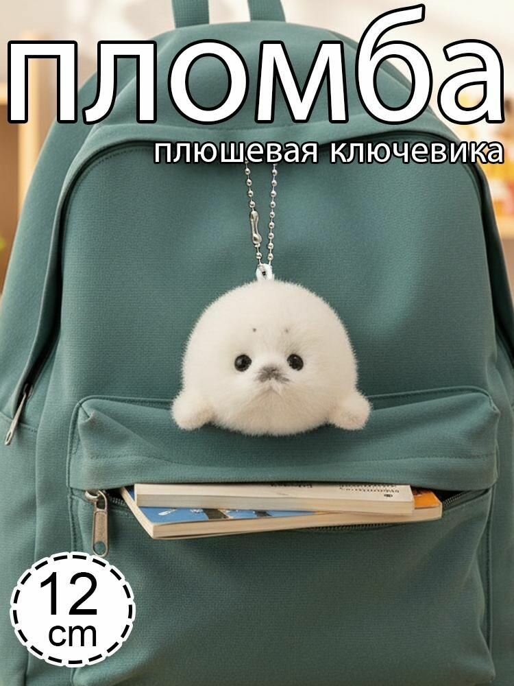 Игрушка мягкая Orange Брелок Морской котик серый 12 см