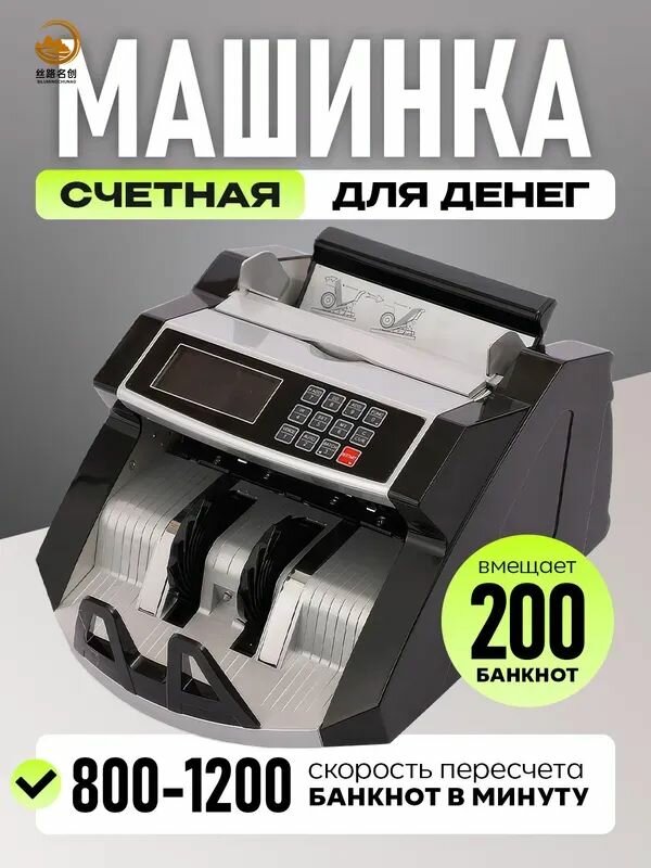Счетная машинка для денег / Счетчик банкнот