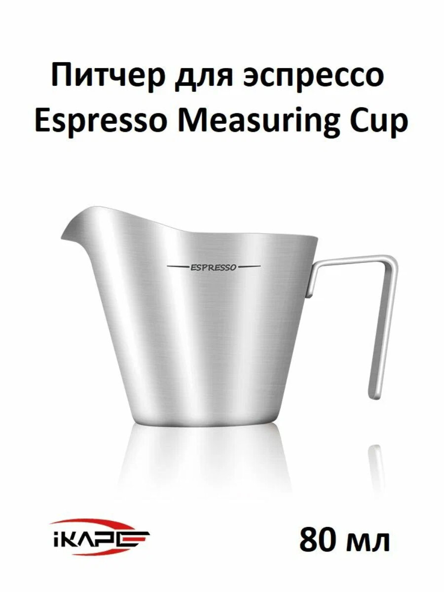 Питчер для эспрессо IKAPE Espresso Measuring Cup, 80 мл, нержавеющая сталь, серебристый