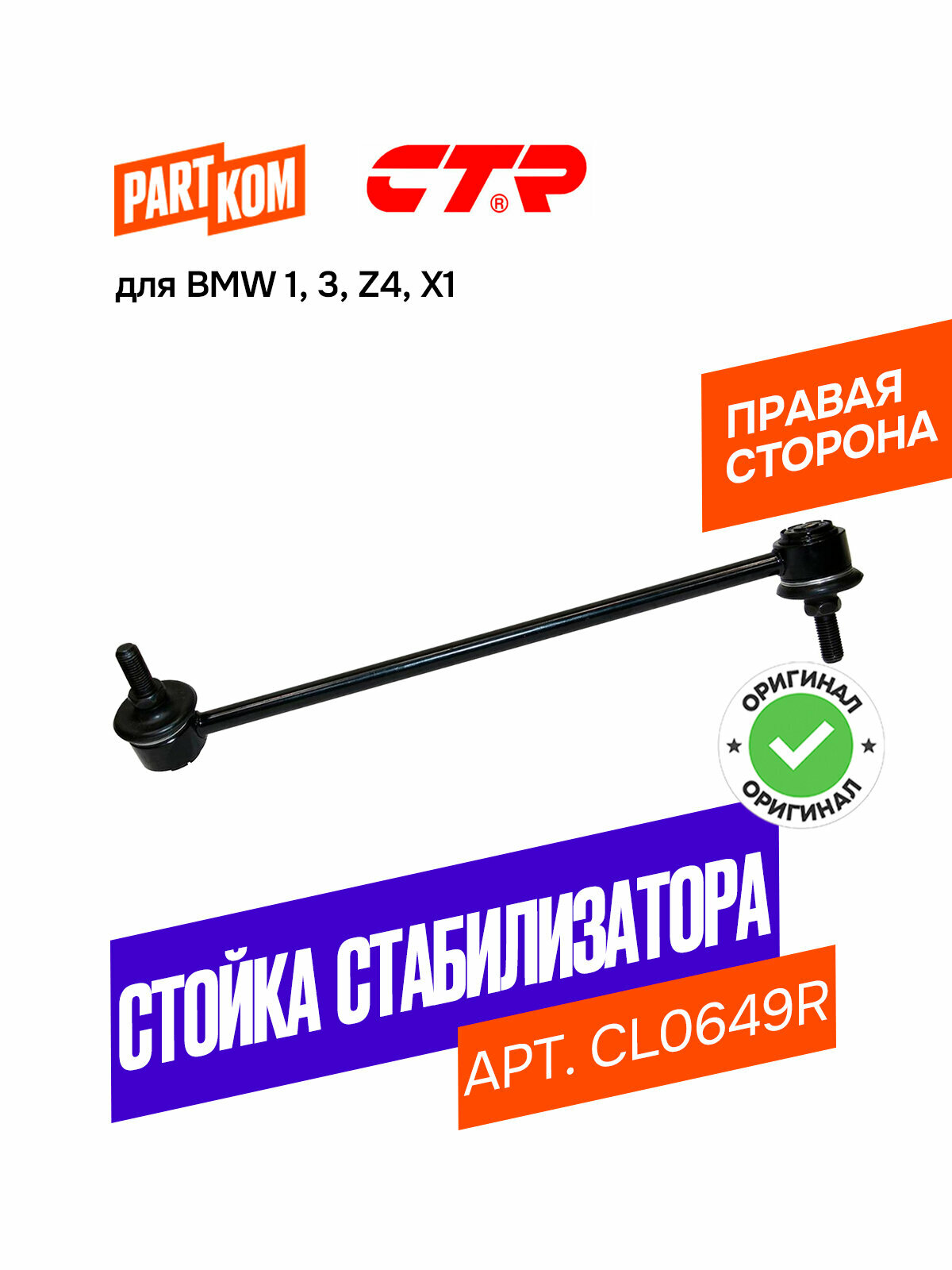 Тяга стабилизатора переднего правая для а/м BMW 1, 3, X1, Z4 / БМВ, CTR CL0649R