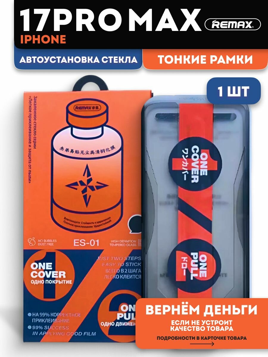 Стекло на Айфон 17 Про Макс с автоустановкой REMAX, защитное стекло для iPhone 17 Pro Max автоустановка для iPhone 17 Pro Max защитное стекло на айфон 17 про макс
