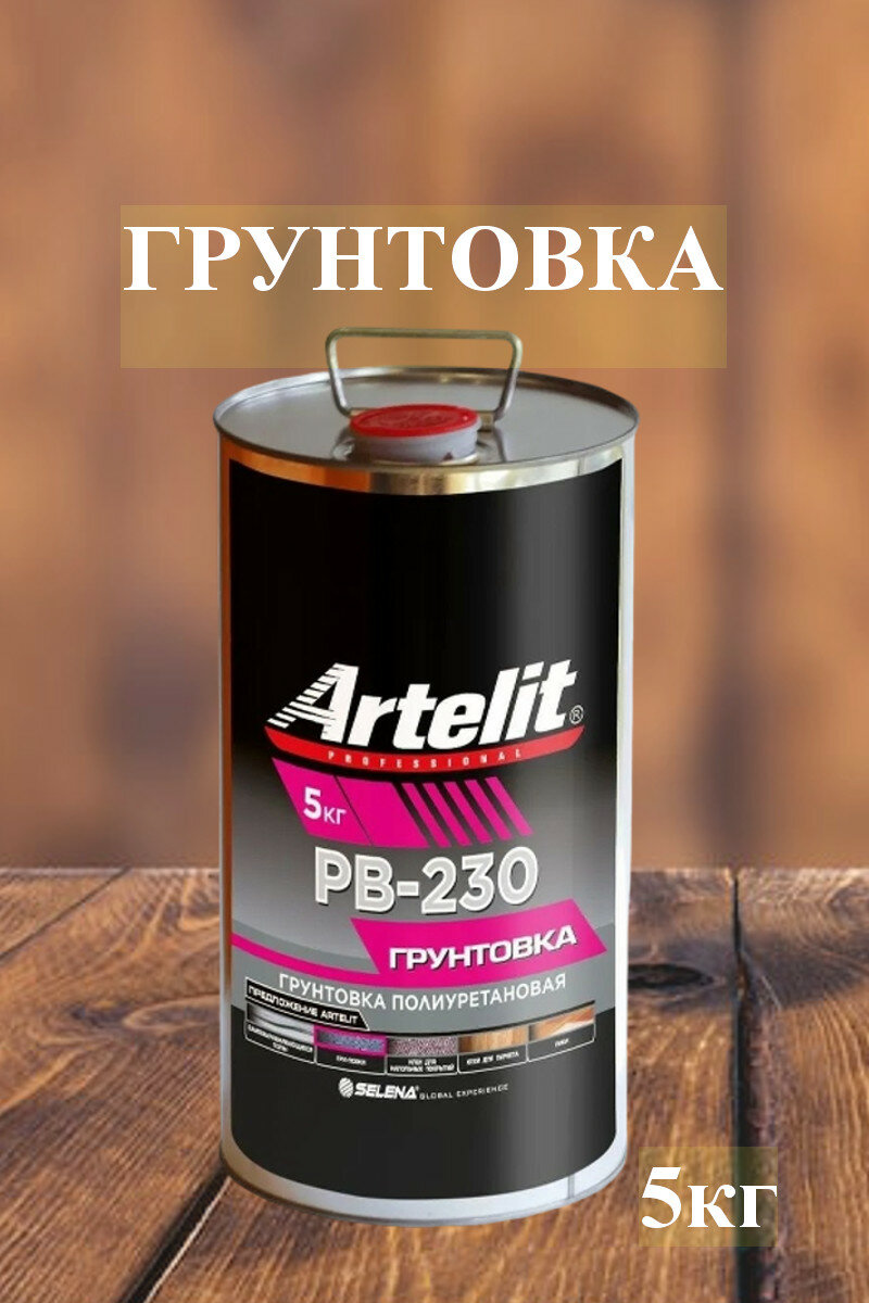 ARTELIT PROFESSIONAL PB-230 грунтовка полиуретановая