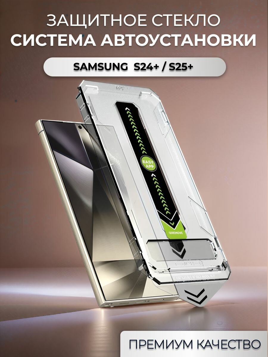 Защитное стекло на Samsung Galaxy S24+, S25+