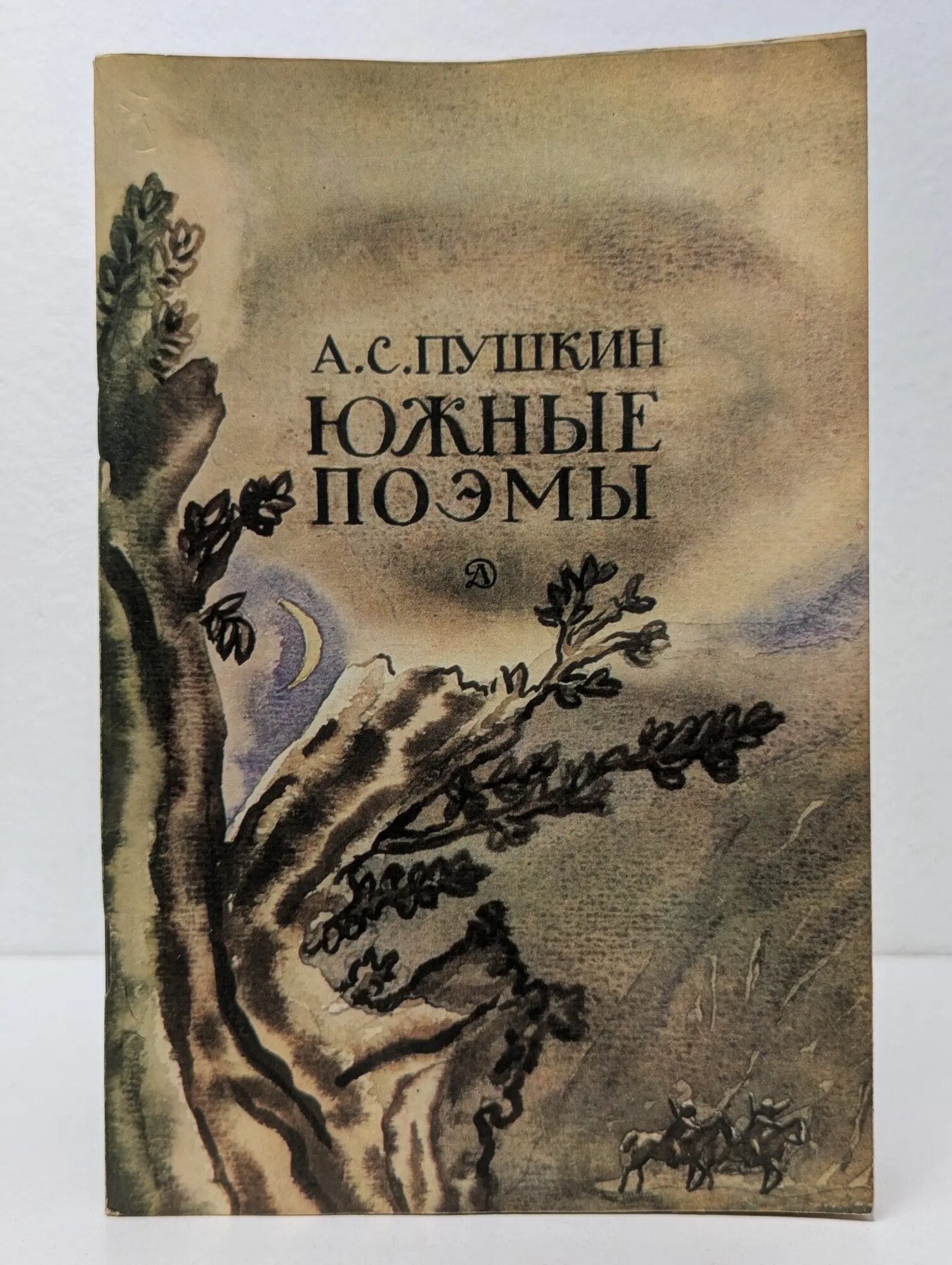 Школьная библиотека. Южные поэмы Пушкин Александр Сергеевич 1982