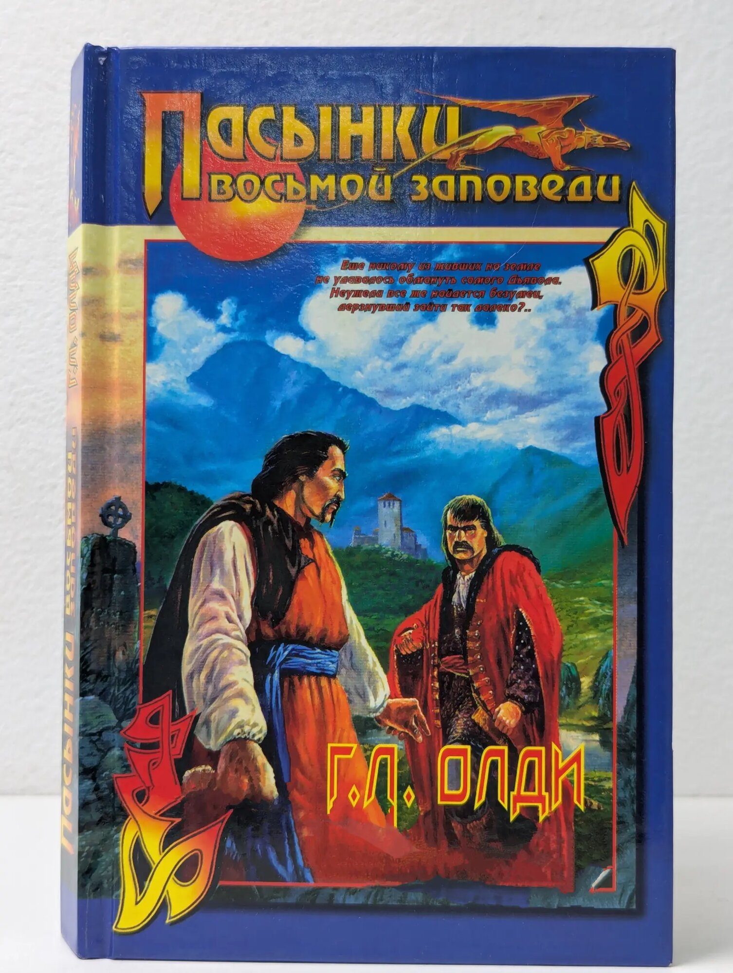 Абсолютная магия. Пасынки восьмой заповеди Олди Генри Лайон 1996