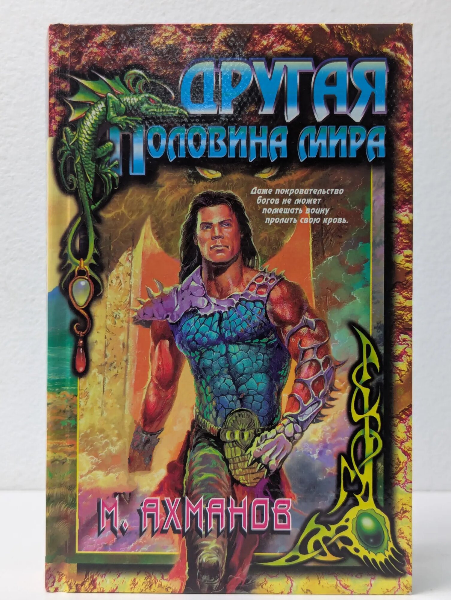 Абсолютная магия. Другая половина мира Ахманов Михаил 1997
