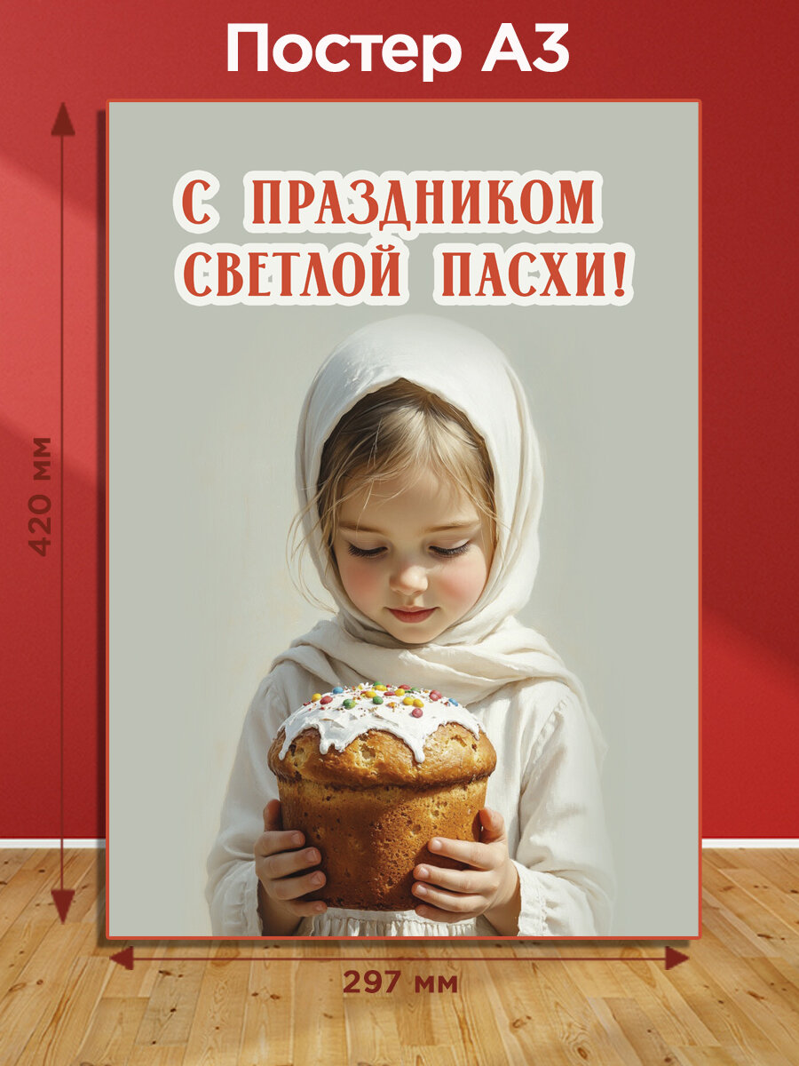 Постер А3 для интерьера Пасха девочка с куличом