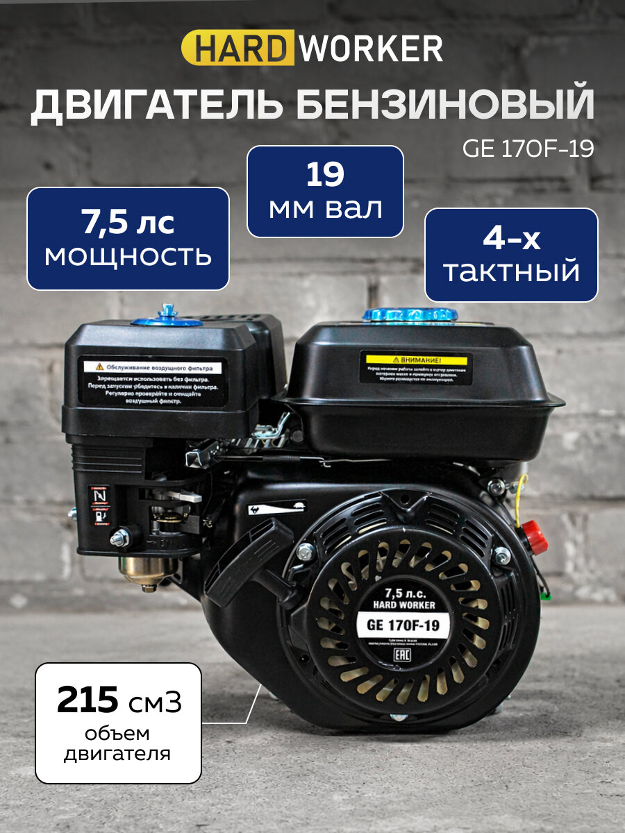 Двигатель для мотоблока бензиновый HARD WORKER GE 170F-19, 7.5 л. с, вал 19 мм, для генератора, мотопомпы, снегоуборщика