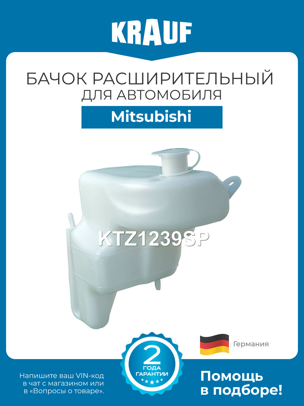 Бачок расширительный KRAUF KTZ1239SP для Mitsubishi ASX, Galant, Lancer